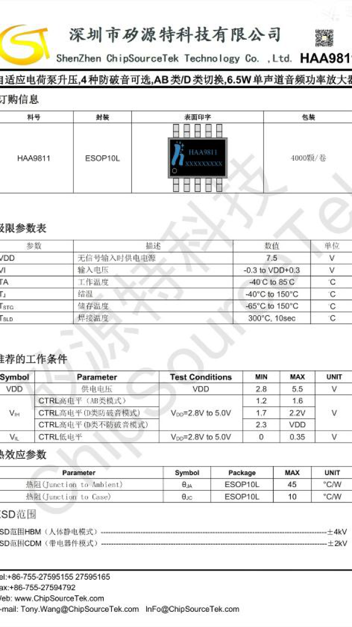 音频类芯片_矽源特HAA9811是一款电容式升压，带防破音、AB/D类可切换功能，可以为3Ω的负载提供最高6.5W连续输出功率的单声道音频功率 ...