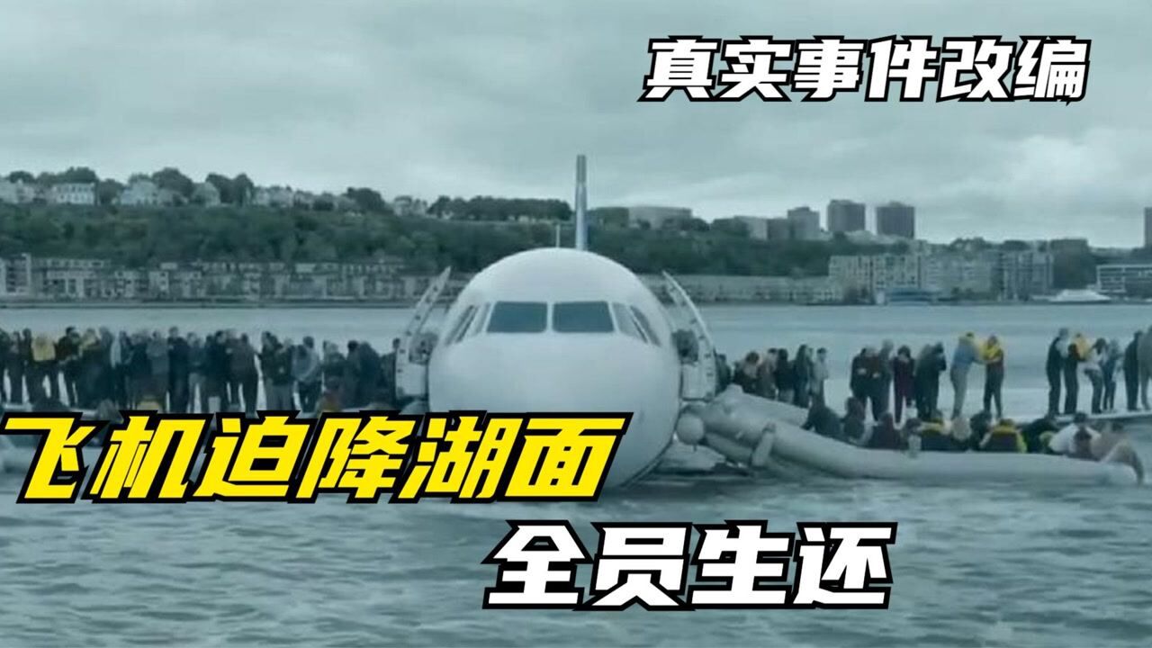 飞机迫降湖面，机长拯救155人，却被诬陷为罪人（中）_高清1080P在线观看平台_腾讯视频