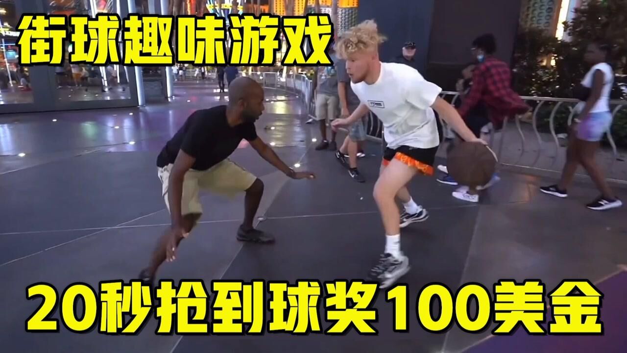美国街球网红Tjass趣味街头游戏，在20秒内抢到他的球就奖100美金！_高清1080P在线观看平台_腾讯视频