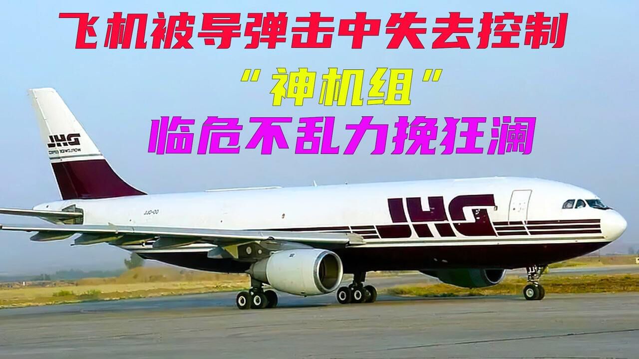 （中）飞机遭遇导弹袭击，神机组力挽狂澜成功迫降，空中浩劫_高清1080P在线观看平台_腾讯视频