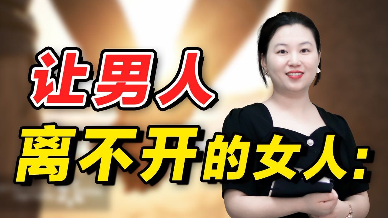 什么样的女人会让男人产生精神上的依赖?只要做到这一点腾讯视频