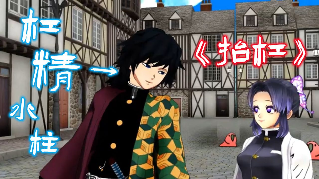 鬼灭之刃MMD：富冈义勇、蝴蝶忍的搞笑表演_高清1080P在线观看平台_腾讯视频