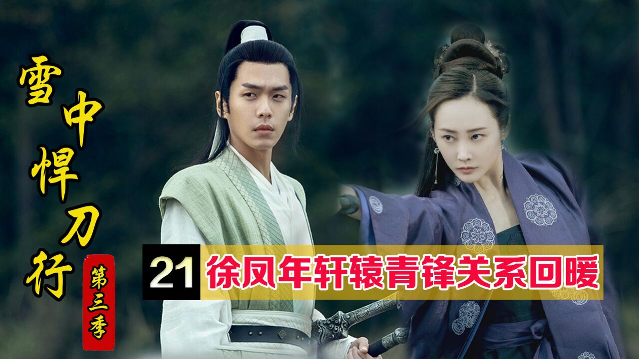 雪中悍刀行3：韩貂寺要杀北凉世子，徐凤年轩辕青锋关系回暖！_高清1080P在线观看平台_腾讯视频