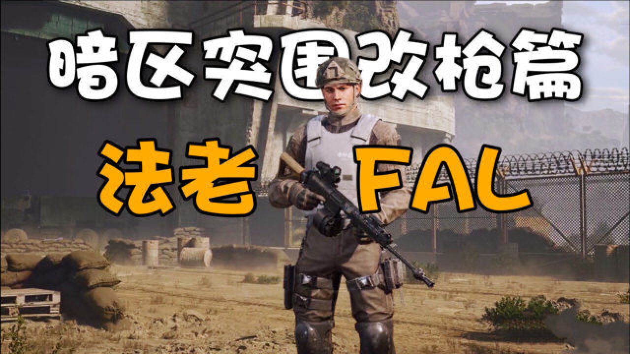 暗区突围：法老FAL如何改装才稳，才能中远兼备？我花3万改了它！_高清1080P在线观看平台_腾讯视频