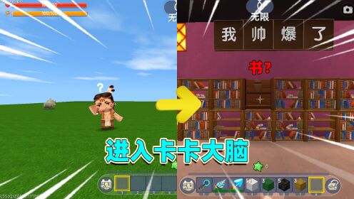 迷你世界：进入卡卡大脑！卡卡脑子里全是书？其实是漂亮女孩图鉴_高清1080P在线观看平台_腾讯视频