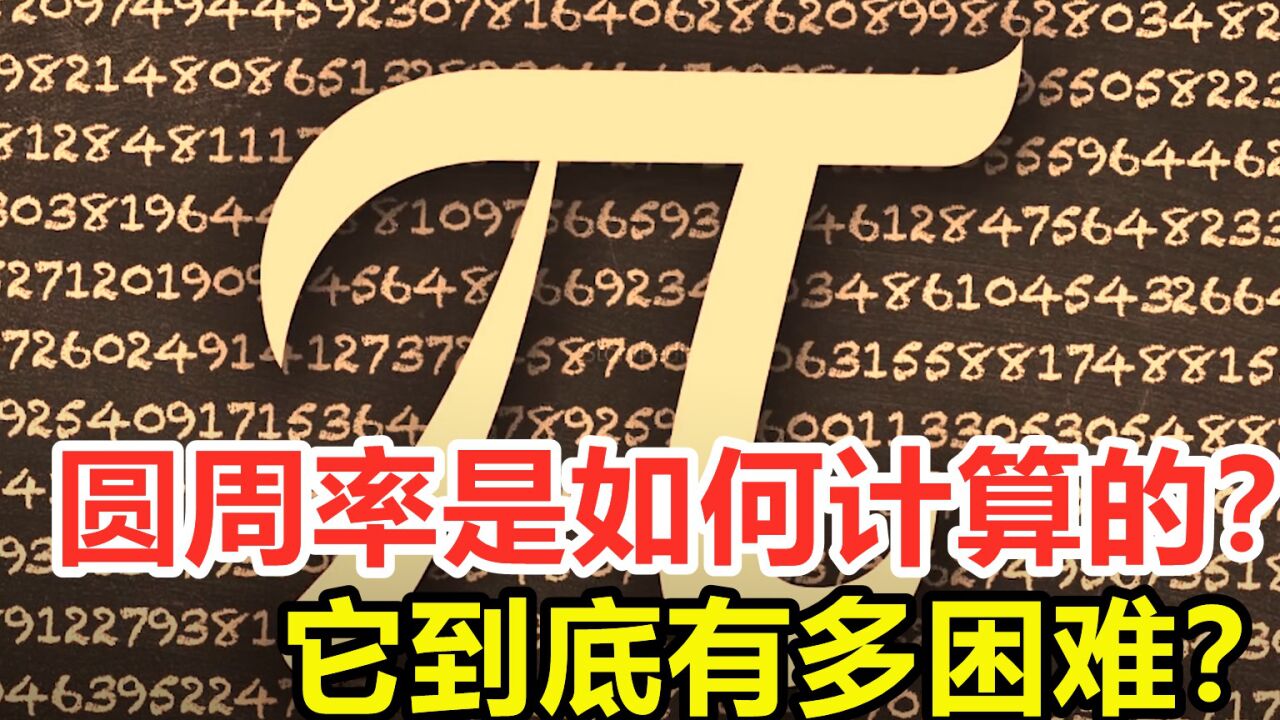 圆周率是如何计算的？被无数科学家针对研究，它到底有多困难？腾讯视频 