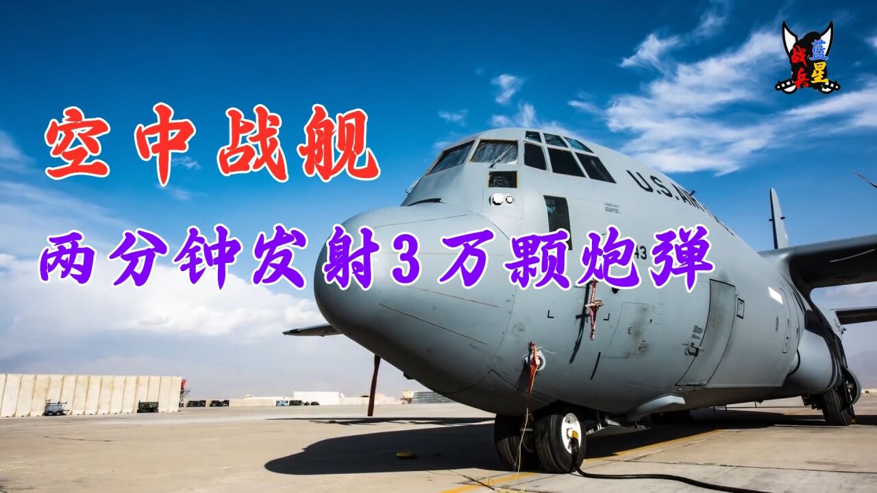 AC130(美国一型重型对地攻击机)_搜狗百科