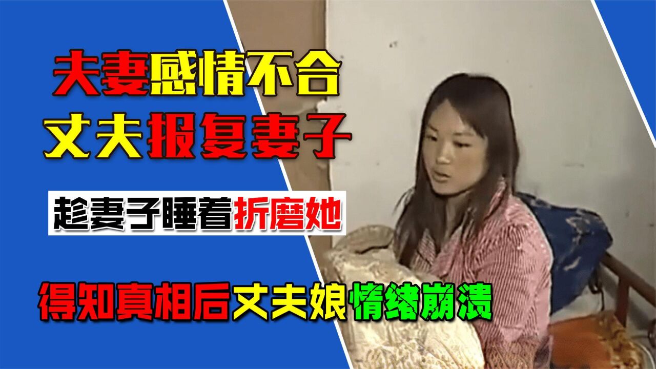 夫妻感情不合,丈夫趁妻子睡着折磨妻子,得知真相丈母娘情绪崩溃(一)腾讯视频