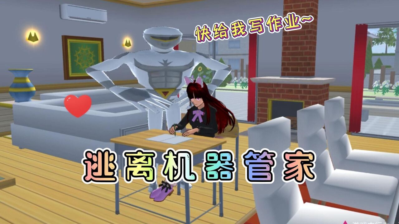 樱花校园模拟器：逃离机器管家跑酷，写了一天暑假作业好想休息啊腾讯视频