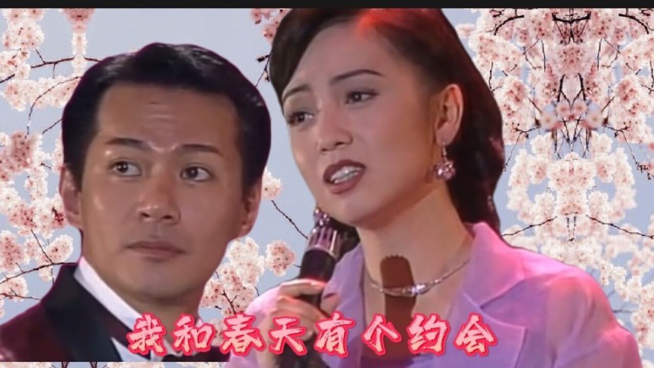 《我和春天有个约会》邓翠雯演唱唤醒了一代人的回忆，王祖蓝饰演当年的江华搞笑现场～_高清1080P在线观看平台_腾讯视频
