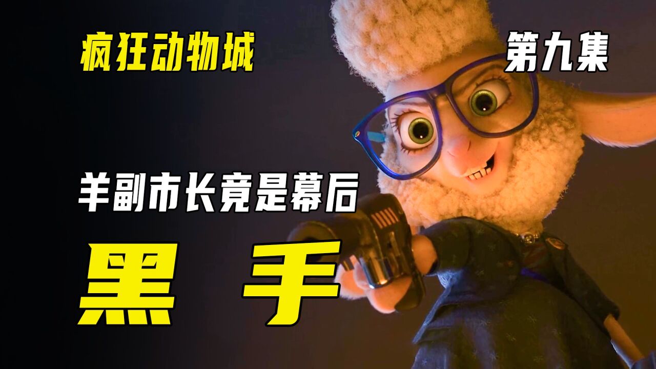 羊副市长，竟然是最大的幕后黑手！动画电影《疯狂动物城》_高清1080P在线观看平台_腾讯视频