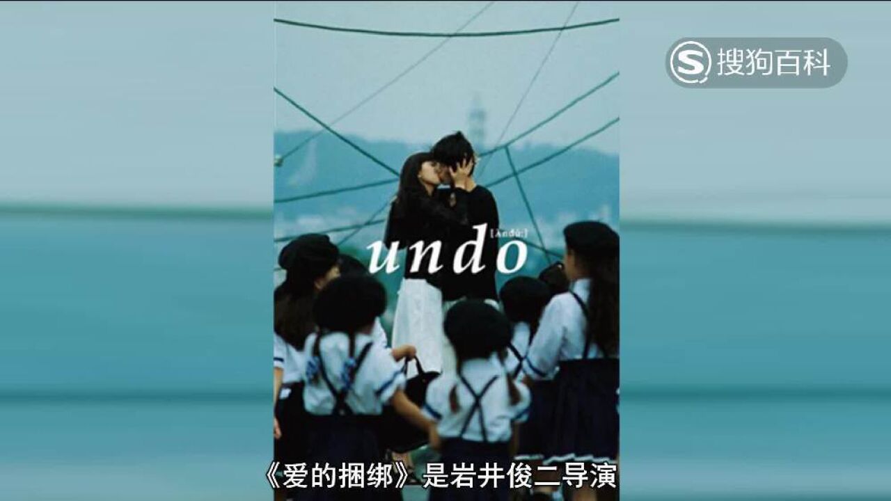 爱的捆绑(1995年岩井俊二执导的电影)_搜狗百科