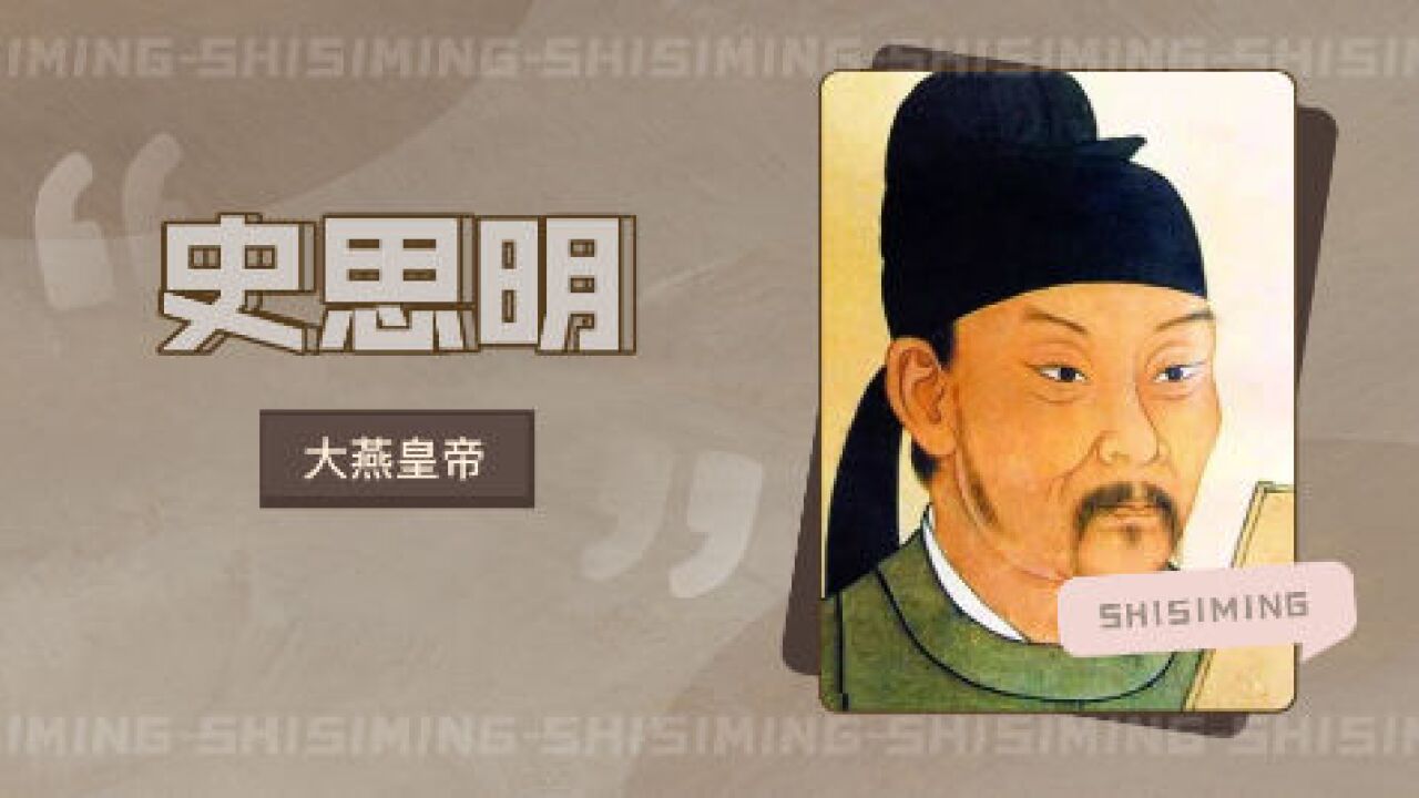 史思明(大燕第一位皇帝)_搜狗百科