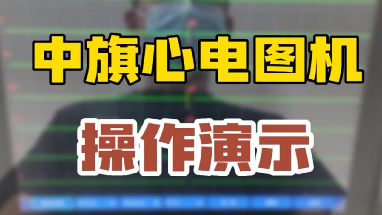 中旗心电图机操作演示_高清1080P在线观看平台_腾讯视频
