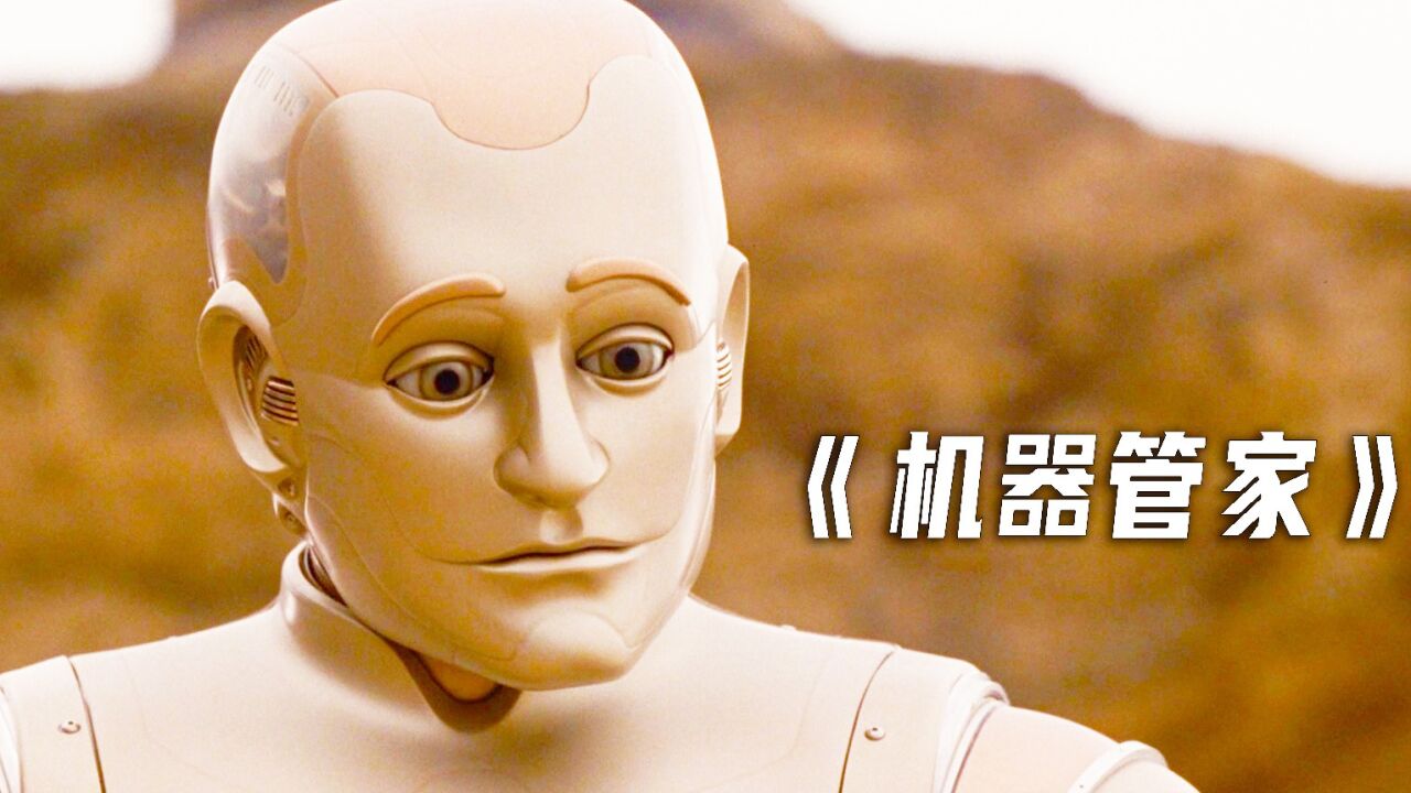 机器人花200年时间，将自己变成了有血有肉的真人《机器管家》高清1080p在线观看平台腾讯视频