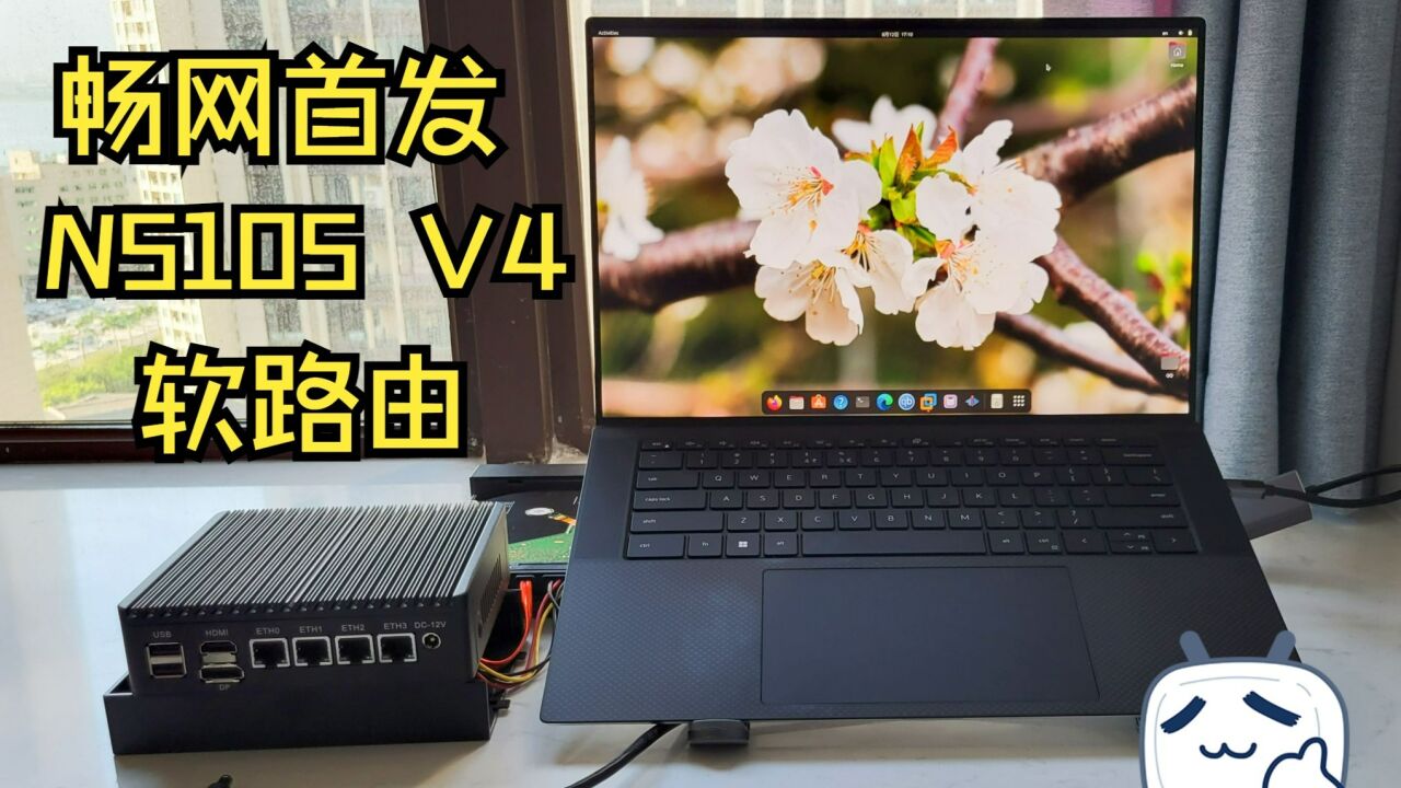 「畅网首发」全新第四代N5105软路由 / 大量细节配置超实用合集 / 赶紧收藏_高清1080P在线观看平台_腾讯视频