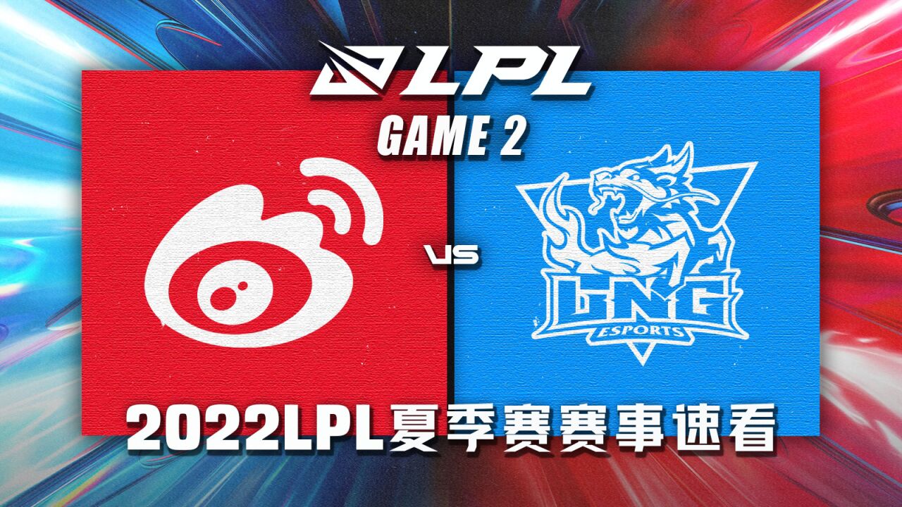 [LPL]【WBG vs LNG】第二场集锦丨2022LPL夏季赛第十周第五比赛日丨20220812_腾讯视频