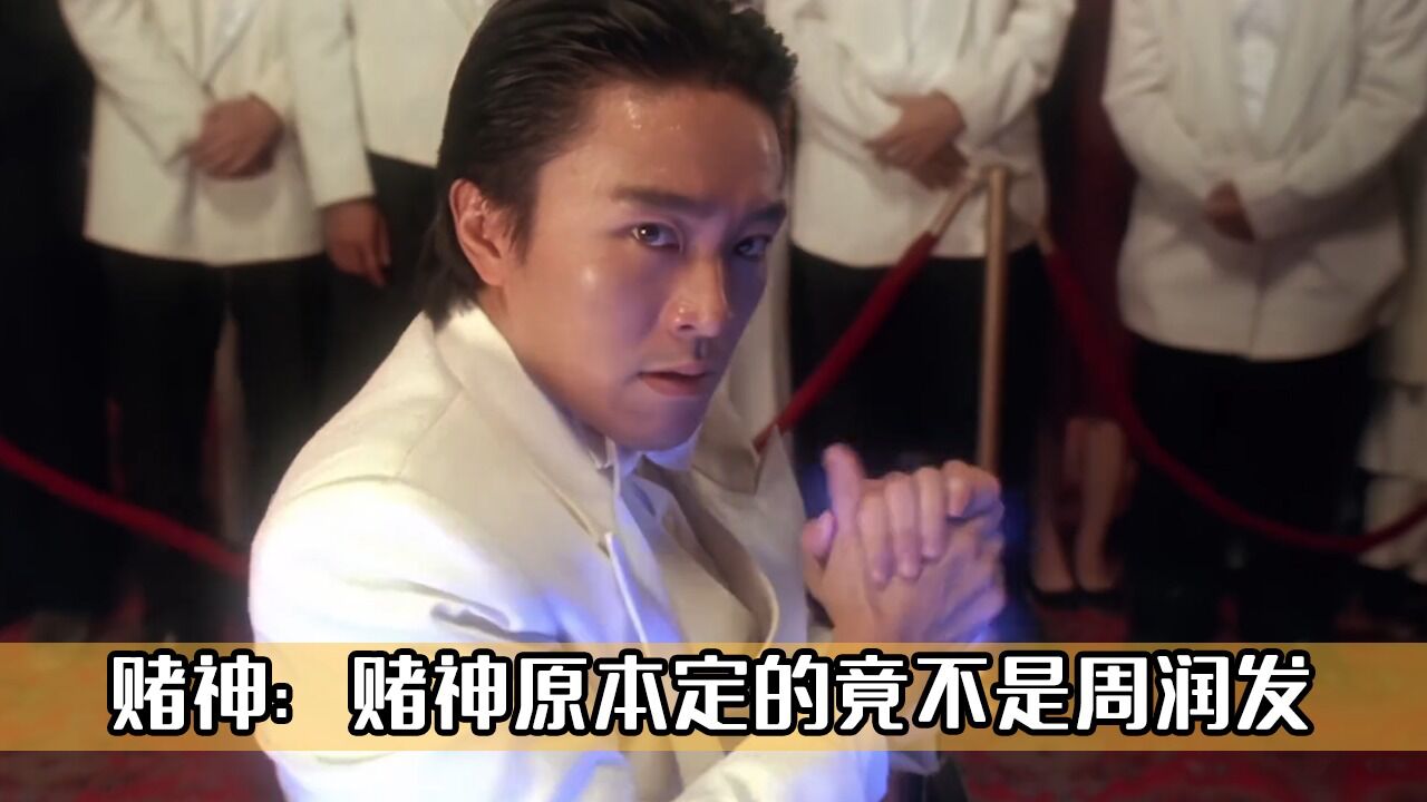 赌神：原本高进这个角色定的不是周润发，而是郑少秋_腾讯视频