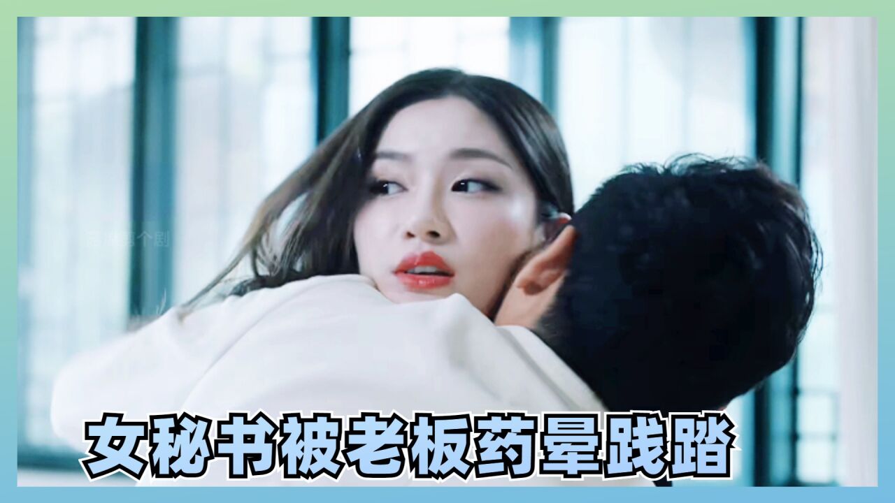女秘书被老板药晕践踏,无数次的调戏逐渐上瘾!高清1080p在线观看平台腾讯视频