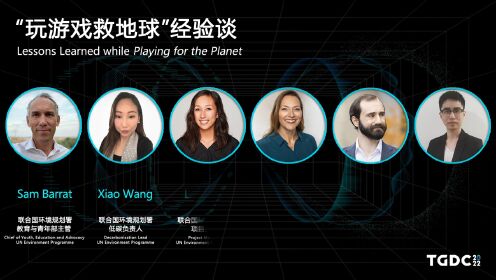 【TGDC】游戏社会价值圆桌讨论——“玩游戏救地球”经验谈_高清1080P在线观看平台_腾讯视频
