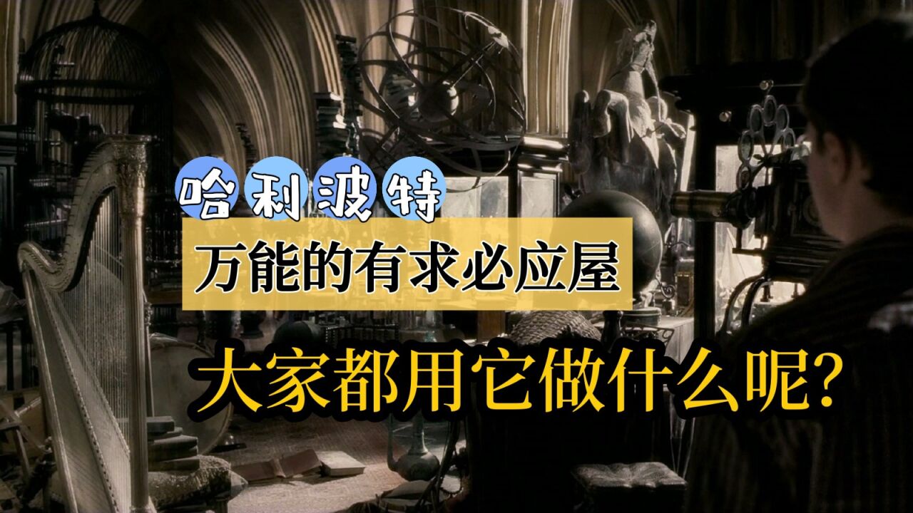 《哈利·波特》｜万能的有求必应屋，大家都用它做什么呢？_高清1080P在线观看平台_腾讯视频