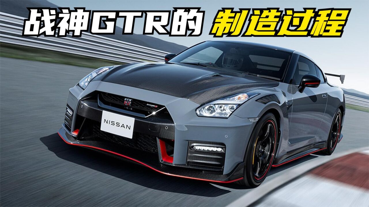 日本尼桑战神GTR制造过程，员工仅有百人，工厂更像是个小作坊！_高清1080P在线观看平台_腾讯视频