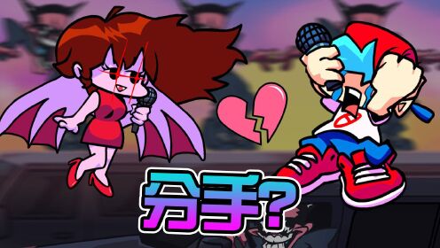 FNF决裂之战! GF居然要和BF分手? 超优质模组! 恶魔最终形态? 放克周五之夜Friday Night Funkin'_高清1080P ...