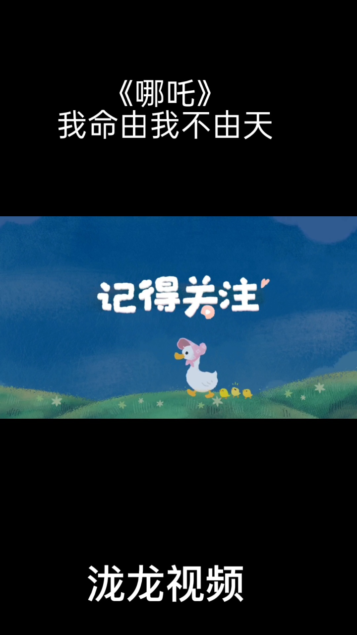 《哪吒》“我命由我不由天！ 高清1080p在线观看平台 腾讯视频
