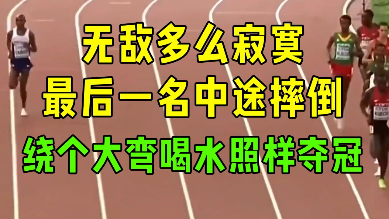 无敌是多么寂寞,最后一名中途摔倒,绕个大弯去喝水,照样拿冠军腾讯视频