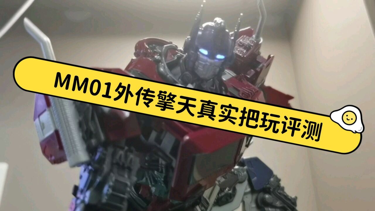 MM01外传擎天柱细节如何？_高清1080P在线观看平台_腾讯视频