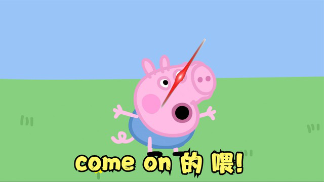 搞笑配音：乔治，come on 的 喂！_腾讯视频
