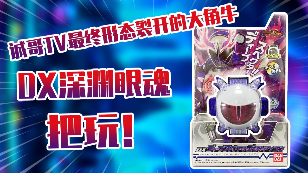 【测评】假面骑士Ghost诚哥TV最终形态深渊眼魂把玩！！_高清1080P在线观看平台_腾讯视频