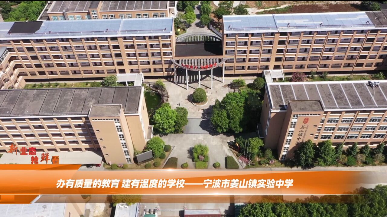 《新业态抢鲜看》——宁波市姜山镇实验中学【办有质量的教育，建有温度的学校】 腾讯视频