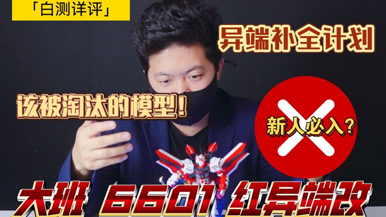 「白测157」涨价？该被淘汰！大班6601 红异端改 黑盒详评！_高清1080P在线观看平台_腾讯视频