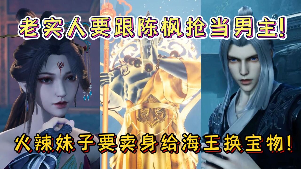 绝世武魂：老实人要跟陈枫抢当男主！？火辣妹子卖身海王换宝！？_高清1080P在线观看平台_腾讯视频