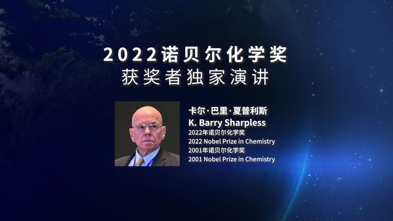 诺奖独家演讲|巴里·夏普利斯：“点击化学”最具代表性的完美反应_高清1080P在线观看平台_腾讯视频