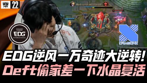 2022英雄联盟全球总决赛_英雄联盟S12-赛事作者团_EDGvsDRX八强赛速看G2：EDG落后一万经济奇迹逆转！Deft偷家最后一下水晶复活！2022全球总决赛#英雄联盟S12作者团 ...