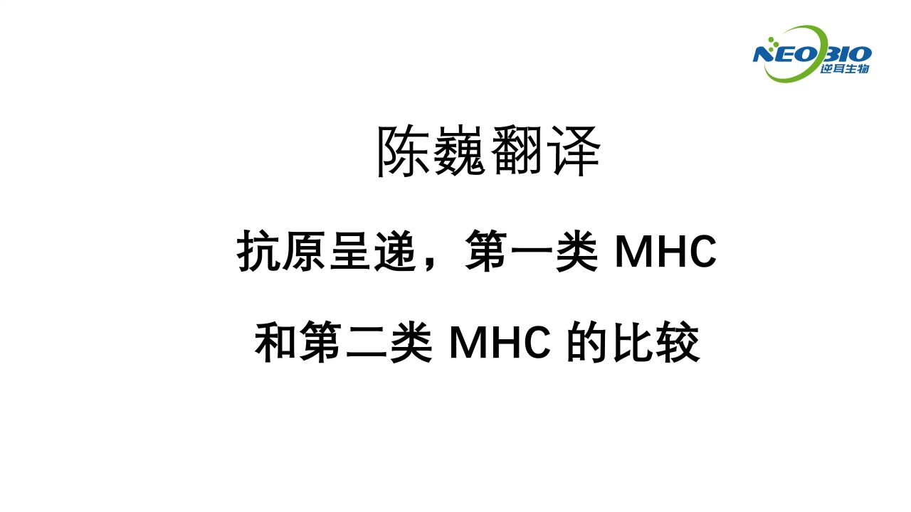 【陈巍翻译】MHC I 和 MHC II 的抗原呈递差异比较_腾讯视频