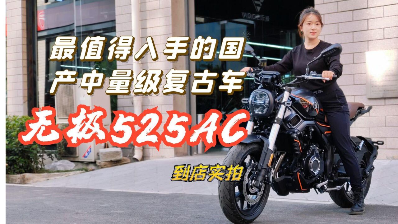 为什么无极525AC，是最值得入手的国产中量级复古车_腾讯视频