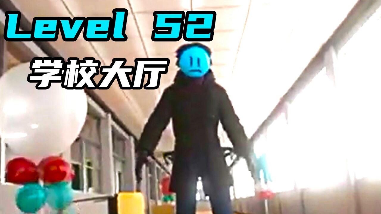 Level52学校大厅_高清1080P在线观看平台_腾讯视频