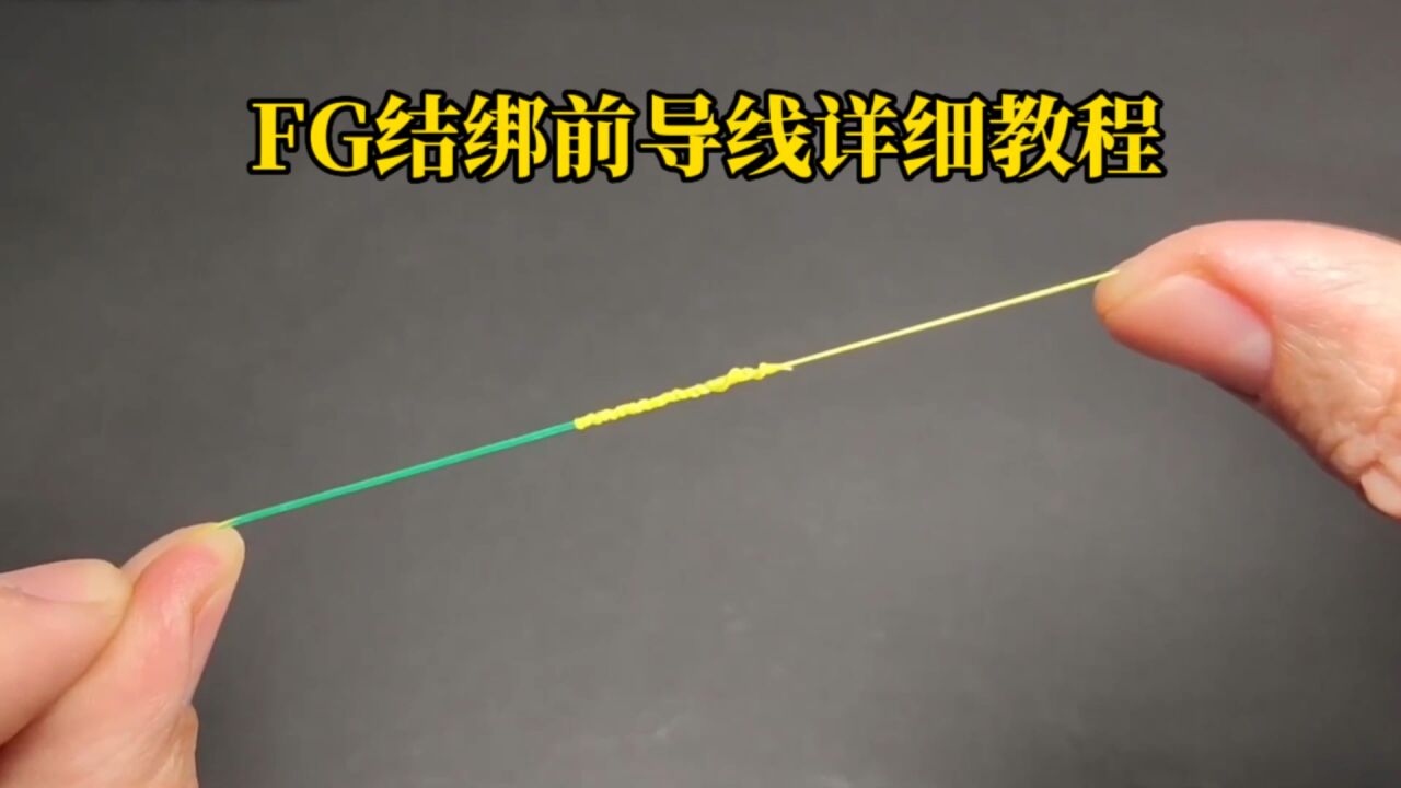 FG结绑前导线详细教程，国外称FG结、国内叫路亚GT结_高清1080P在线观看平台_腾讯视频