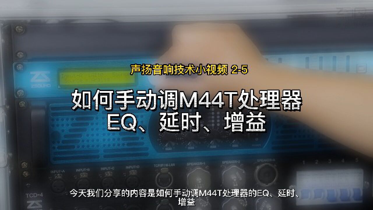 如何手动调整M44T处理器EQ、延时、增益_高清1080P在线观看平台_腾讯视频