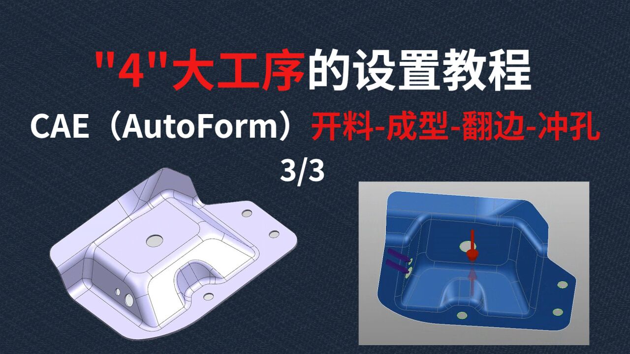 CAE(AutoForm)"4"大工序设置教程-开料-成型-翻边-冲孔（3/3）_高清1080P在线观看平台_腾讯视频