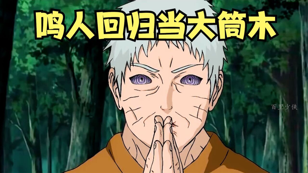 火影忍者：鸣人归来当大筒木_高清1080P在线观看平台_腾讯视频