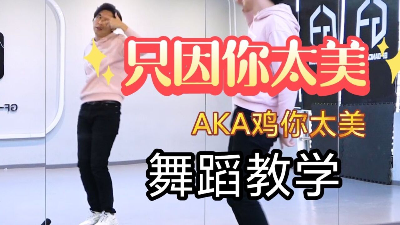 【南舞团】《只因你太美》《鸡你太美》舞蹈教学蔡徐坤全曲翻跳（上）_高清1080P在线观看平台_腾讯视频