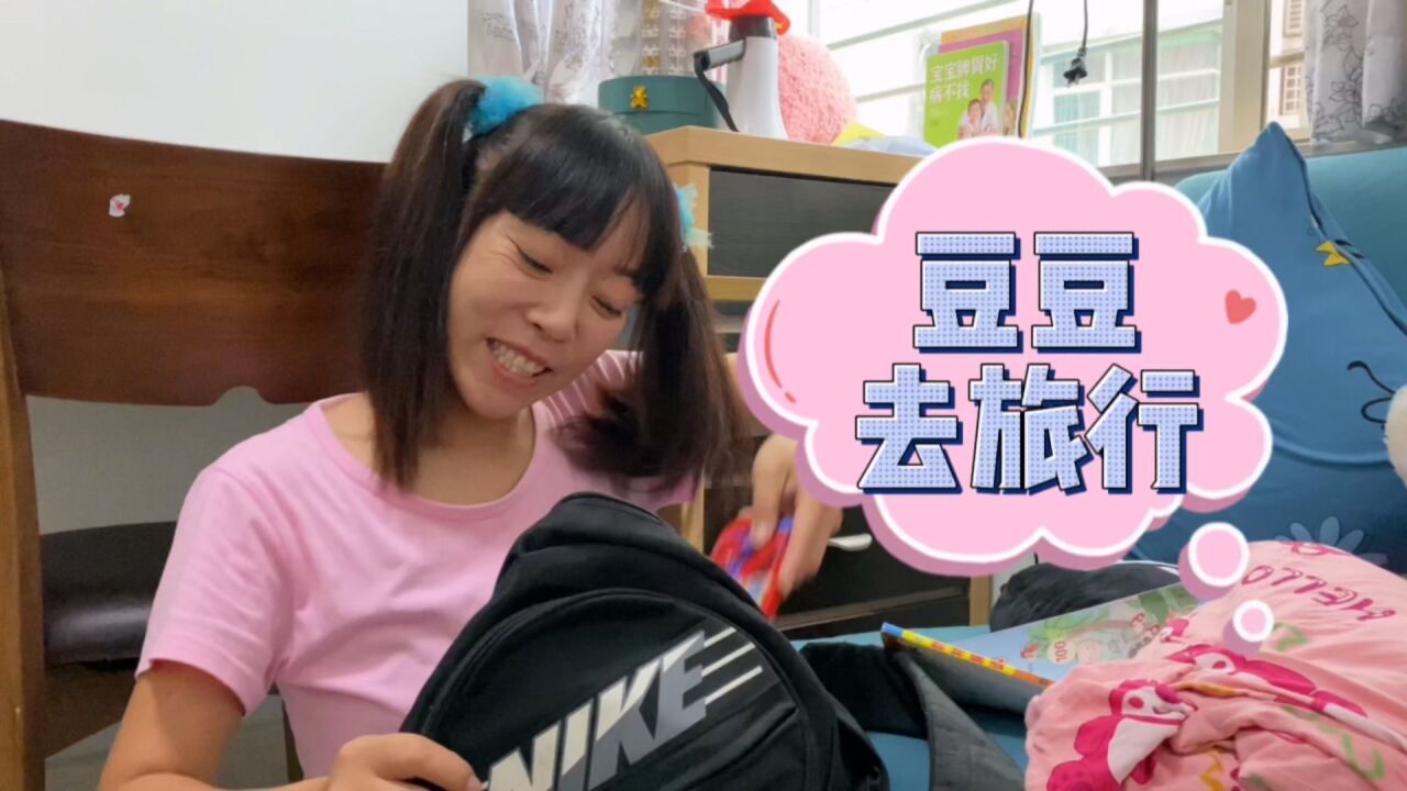 爸爸要带豆豆去旅行～_高清1080P在线观看平台_腾讯视频