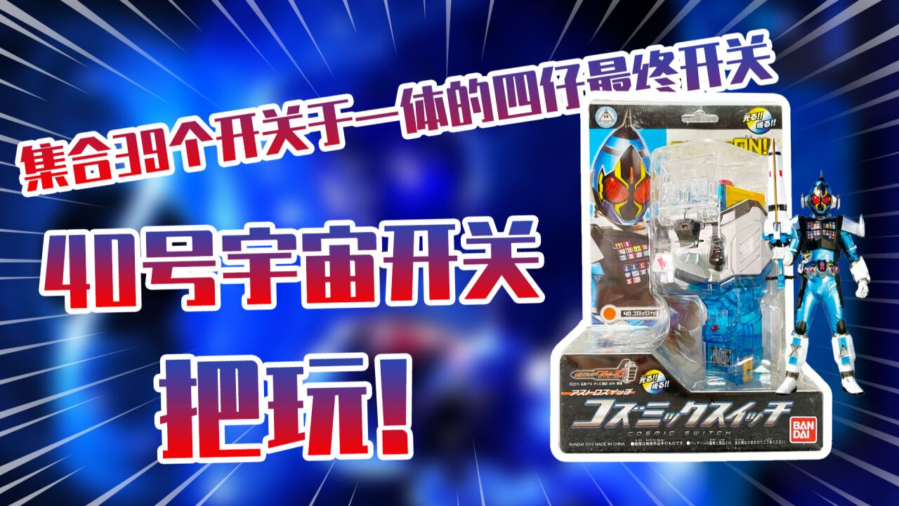 【测评】集合39个开关的最终道具假面骑士Fourze四仔40号宇宙开关把玩！！_高清1080P在线观看平台_腾讯视频