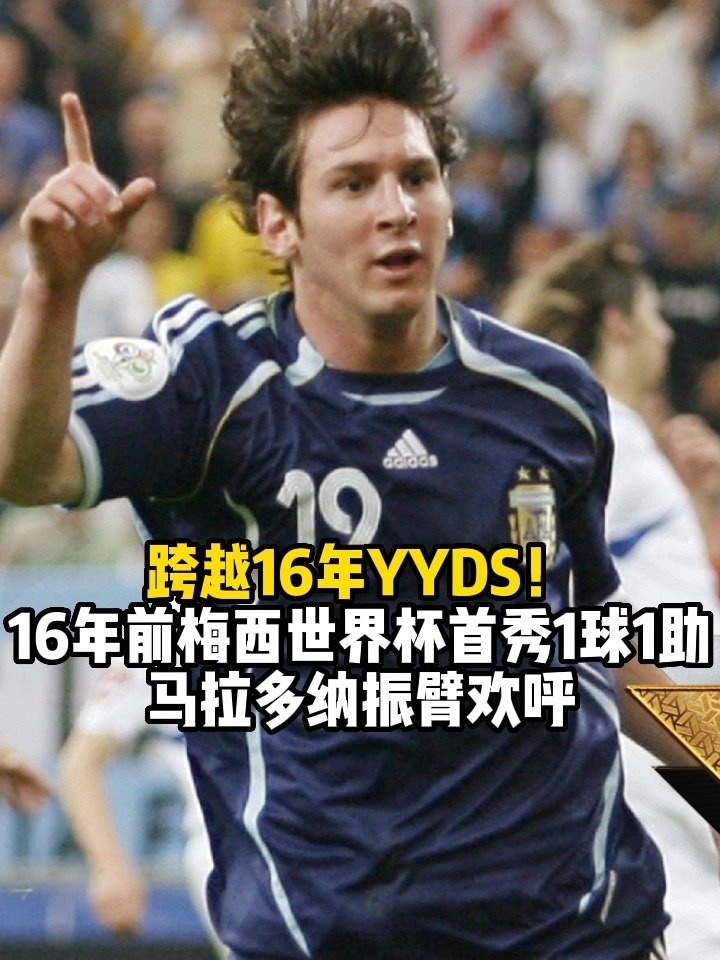 跨越16年YYDS！2006年梅西世界杯首秀1球1助，马拉多纳振臂欢呼_腾讯视频