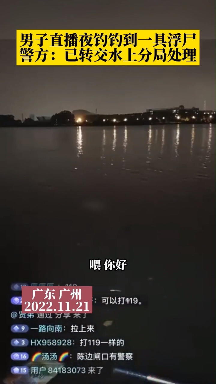 男子直播夜钓钓到一具浮尸,警方:已转交水上分局处理社会百态腾讯视频