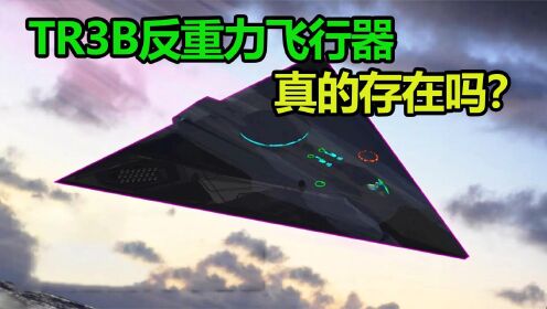 TR-3B真的存在！美国“1794”工程！_高清1080P在线观看平台_腾讯视频